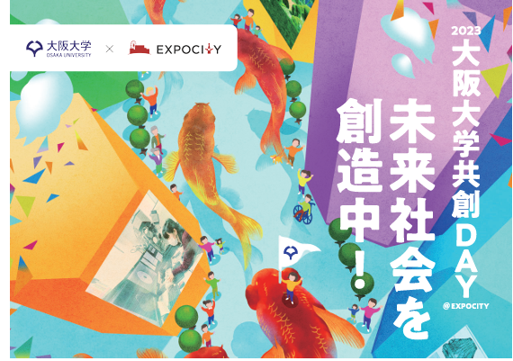 【蛋白研出展!! 7/8(土)】大阪大学共創DAY＠EXPOCITY2023『未来社会を創造中！』のご案内 - 大阪大学 蛋白質研究所