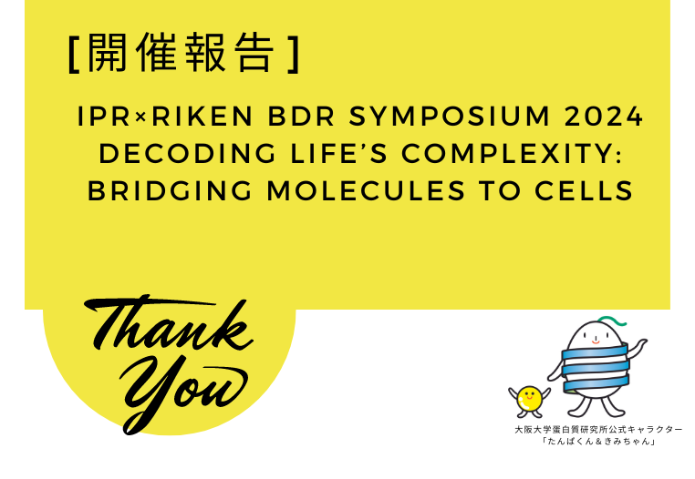 [開催報告] IPR×RIKEN BDR Symposium 2024 - 大阪大学 蛋白質研究所