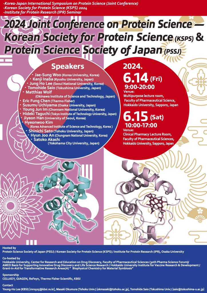 [6/14-15開催] 2024 Joint Conference on Protein Science - 大阪大学 蛋白質研究所