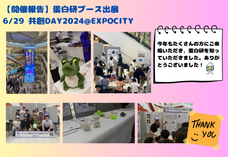 【開催報告】大阪大学共創DAY＠EXPOCITY2024に出展しました。 - 大阪大学 蛋白質研究所