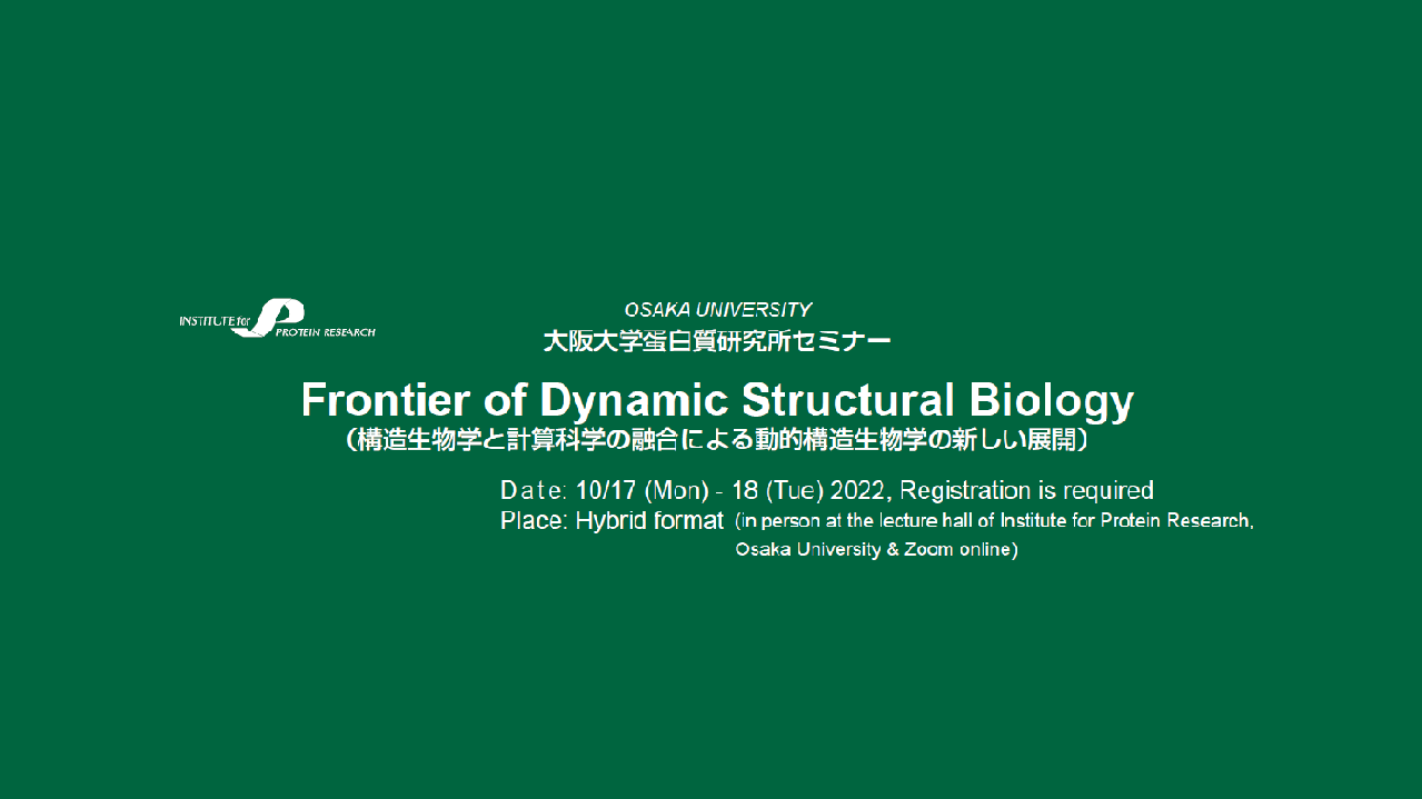 【10/17-18開催】蛋白研セミナー：Frontier of Dynamic Structural Biology （構造生物学と計算科学の ...